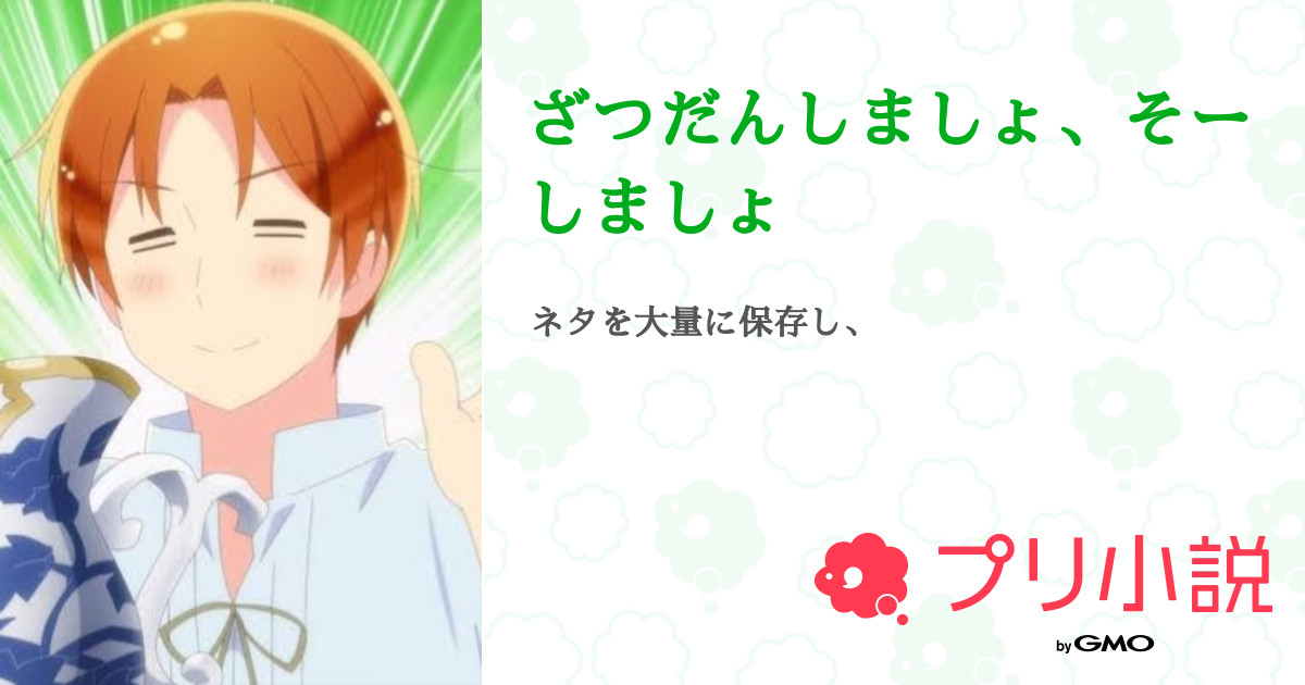 ざつだんしましょ、そーしましょ - 全133話 【連載中】（もるのき。@202日さんの小説） | 無料スマホ夢小説ならプリ小説 byGMO